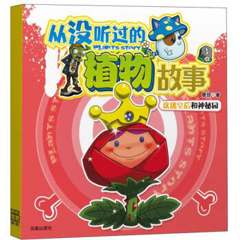 从没听过的植物故事3:玫瑰皇后和神秘园 鹿耳【正版书】