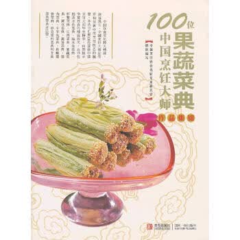 100位中国烹饪大师作品集锦—果蔬卷【正版图书】