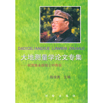 大地测量学论文专集【正版图书】