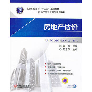 房地产估价 覃芳 机械工业出版社