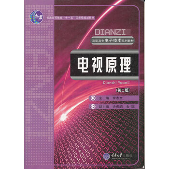 电视原理(第二版) 常志文 重庆大学出版社
