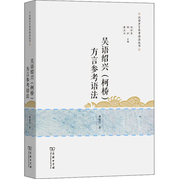 吴语绍兴(柯桥)方言参考语法 盛益民  书籍