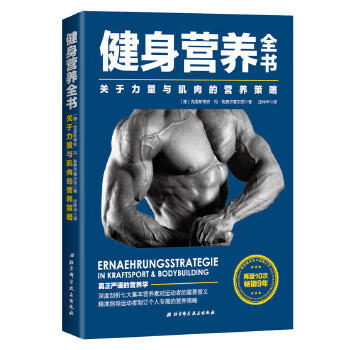 健身营养全书关于力量与肌肉的营养策略