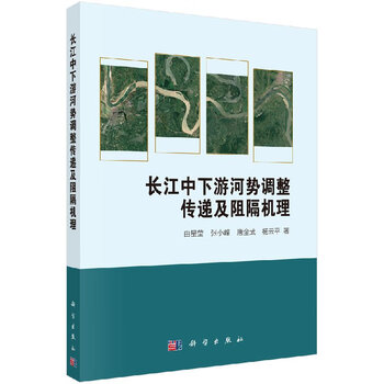 长江中下游河势调整传递及阻隔机理