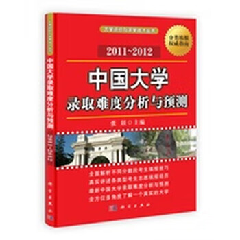 中国大学录取难度分析与预测 2011-2012 张燚
