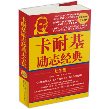 卡耐基励志经典(白金版) [美] 戴尔·卡耐基,翟文明 华文出版社