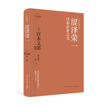 正版 涩泽荣一9787513333498