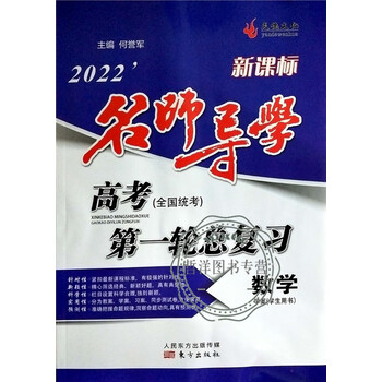 2022炎德文化 名师导学 高考复习指导资料书 四本一套 包含学案书、考点集训、检测卷、答案 第一轮数学2022版【学生用书】