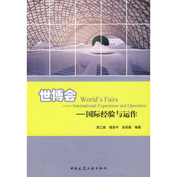 世博会—国际经验与运作【正版图书】