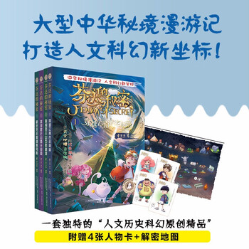 芬达的秘密（1-4册） 一套独特的人文历史科幻历险记。
