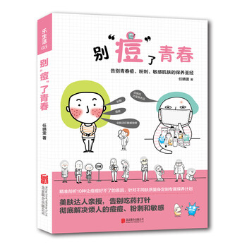 别“痘”了青春 任嬿雯著