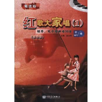 钢琴、电子琴弹唱36首 红歌大家唱【正版图书，放心下单】
