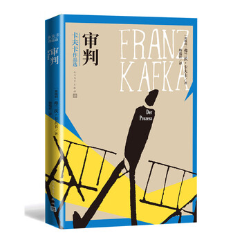 审判(卡夫卡作品选) 图书