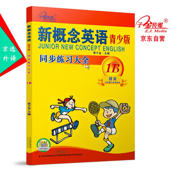 新概念英语青少版同步练习大全（1B）
