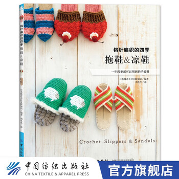 【官方旗舰店】钩针编织的四季拖鞋 凉鞋 日本无限知识株式会社 钩编入门书籍春夏秋冬都适用的家居鞋拖鞋凉鞋 创意花样基础入门毛衣编织教程编绳教程编织技法花样钩针编织书大全