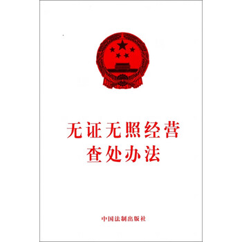 无证无照经营查处办法