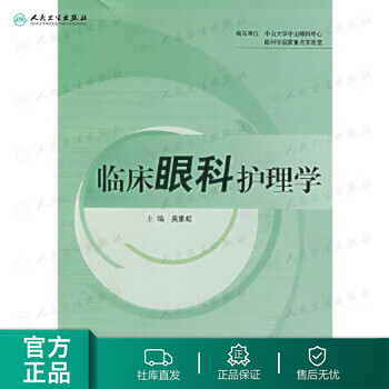 临床眼科护理学  护理经典