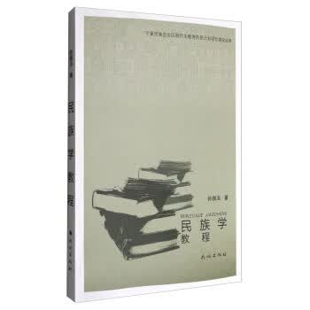民族学教程