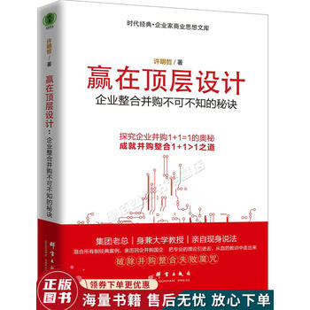 赢在顶层设计企业整合并购不可不知的秘诀