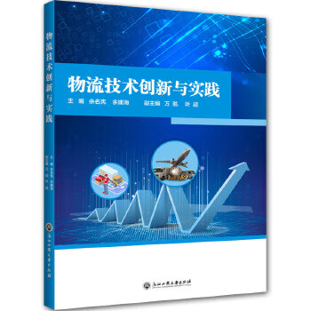 物流技术创新与实践【正版图书】