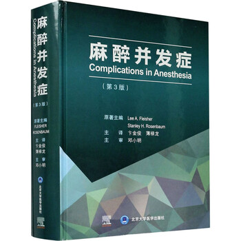 麻醉并发症(第3版) (美)李·弗莱舍,(美)斯坦利·罗森鲍姆 著 卞金俊,薄禄龙 译 外科学 WX