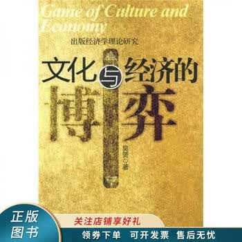 文化与经济的博弈