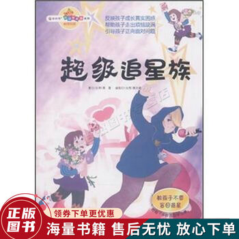 超级追星族:教孩子不要盲目追星