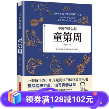 正版包邮给孩子读的中国榜样力量故事 童第周 克隆先驱人物传记类书籍 儿童文学中小学生青少年课外阅读