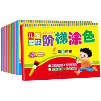 儿童趣味阶梯涂色(全8册）