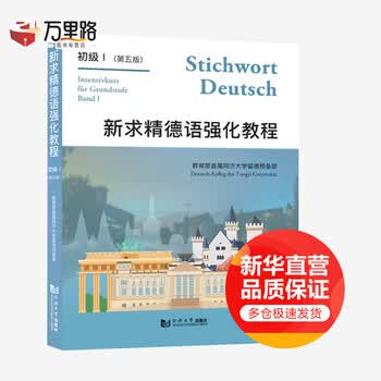 新求精德语强化教程初级1(第5版)