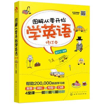 图解从零开始学英语 修订本