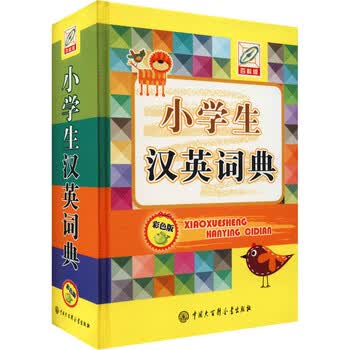 小学生汉英词典 彩色版 百科版 图书