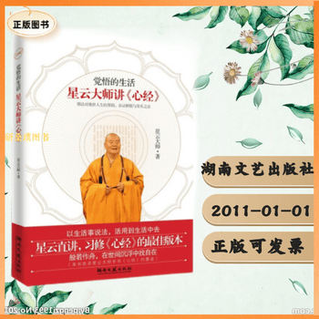 觉悟的生活：星云大师讲心经