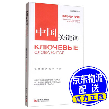 中国关键词：新时代外交篇（汉俄对照）