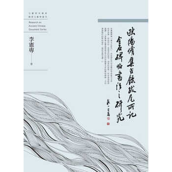 预售 李宪专 欧阳修 集古录跋尾 所记金石碑帖书法之研究 万卷楼