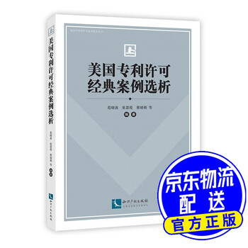 美国专利许可经典案例选析