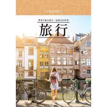 预售 爱生活编辑部 好好生活．旅行手帐书【城市漫步版】：行程规划×美拍技巧×游玩日志，*美收藏旅途中