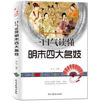 一口气读懂明末四大名妓