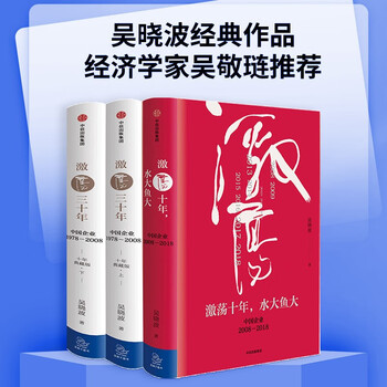 激荡四十年（套装共3册 ）吴晓波 激荡十年水大鱼大+激荡三十年 中信出版社图书