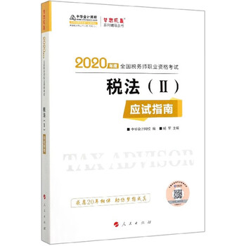 税法<Ⅱ>应试指南(2020年度全国税务师职业资格考试)/梦想成真系列辅导丛书