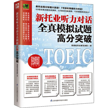 新托业听力对话全真模拟试题高分突破
