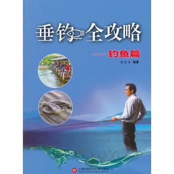 【新华书店 正版书籍】垂钓全攻略：钓鱼篇蒋青海编著上海科学技术文献出版社 正版图书绘本