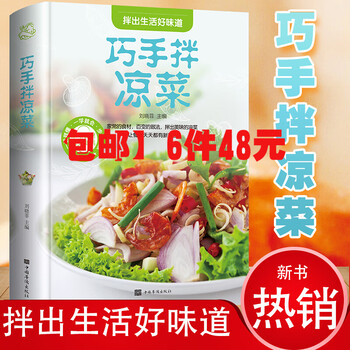 正版精装巧手凉拌菜谱书家常菜食谱川菜谱大全做菜素食书籍舌尖上的中国美食书荤素水产拌凉菜减肥餐蔬菜