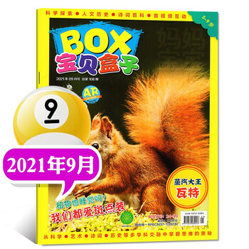 【多期单本可选】box宝贝盒子杂志2021年精华版5-9岁儿童小学生亲子教育科普认知读本期刊【单本】 2021年9月