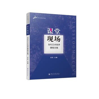 课堂现场 当代艺术批评课程文稿
