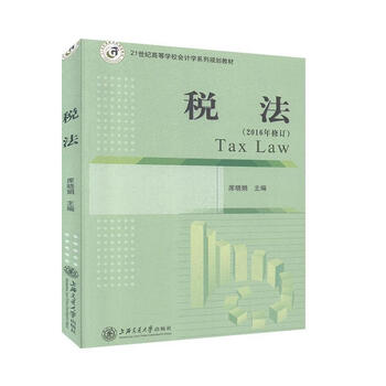 包邮 税法  上海交通大学出版社