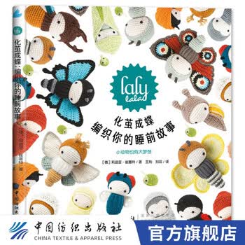 【官方旗舰店】化茧成蝶编织你的睡前故事钩针编织书籍 手工书籍大全  织毛衣的书 钩针编织饰品挂件的书 零基础新手入门创意花样基础入门毛衣编织教程编绳教程编织技法花样钩针编织书大全