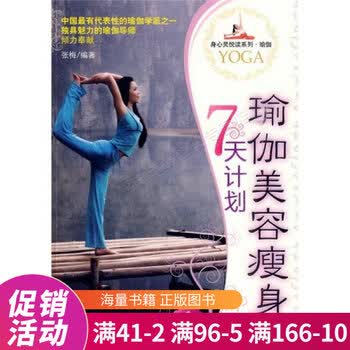 瑜伽美容瘦身7天计划