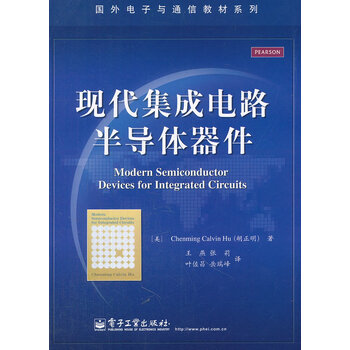 现代集成电路半导体器件 (美)胡正明,王燕 电子工业出版社
