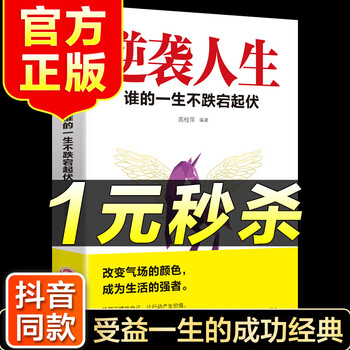 （特价区）逆袭人生 谁的一生不跌宕起伏 青少年成长励志书籍 你不努力谁也给不了你想要的生活